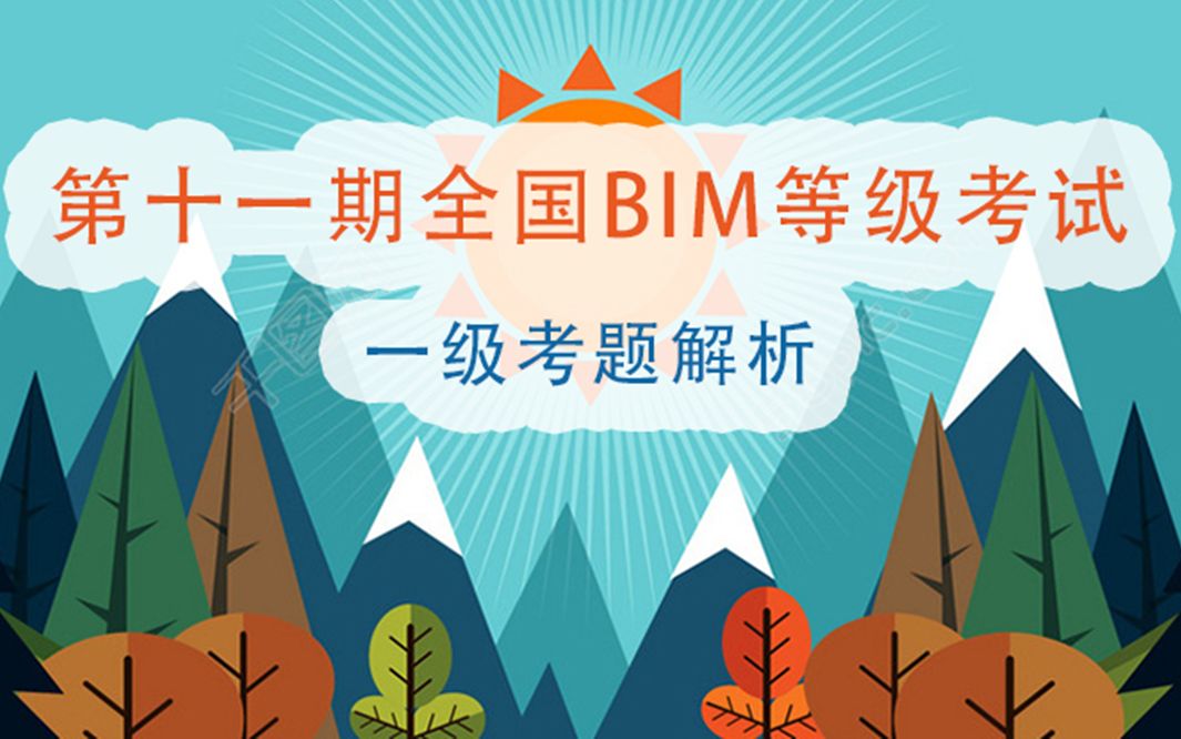 全国BIM技能等级考试一级第11期真题讲解视频