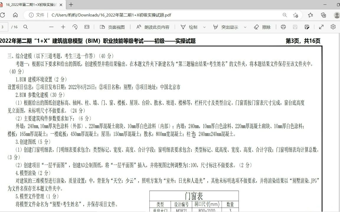 2022年第2期“1+X”建筑信息模型 BIM职业技能等级考试--初级--实操...