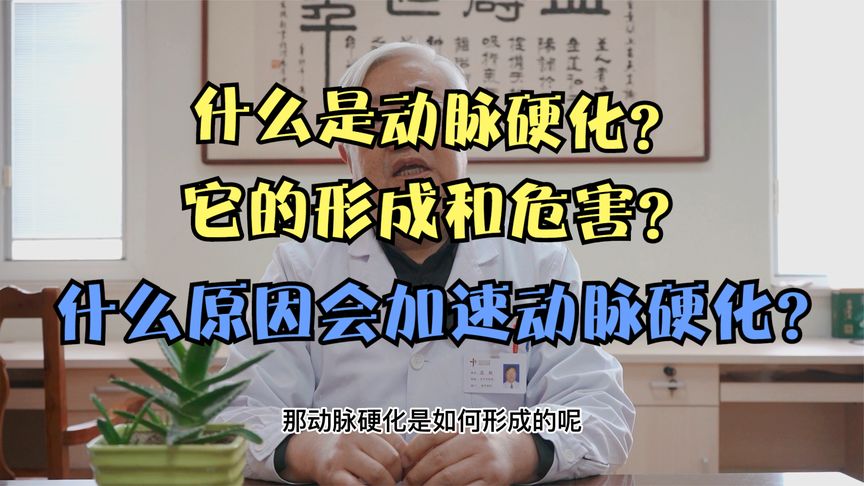 什么是动脉硬化?它的形成和危害?什么原因会加速动脉硬化?
