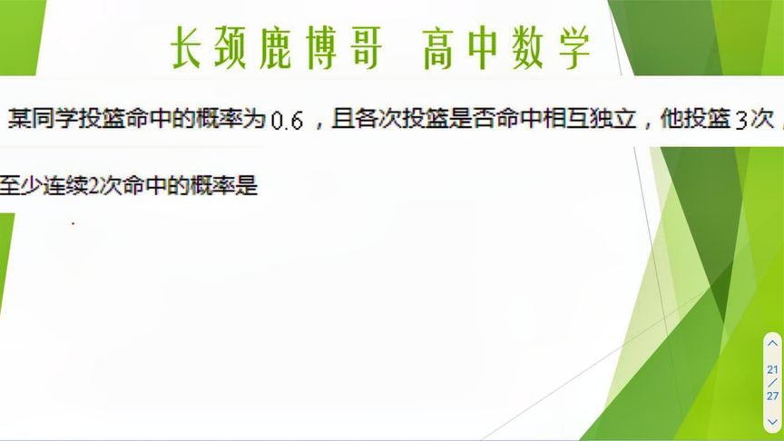 高中数学,至少命中3次的概率是啥意思?这样处理事半功倍