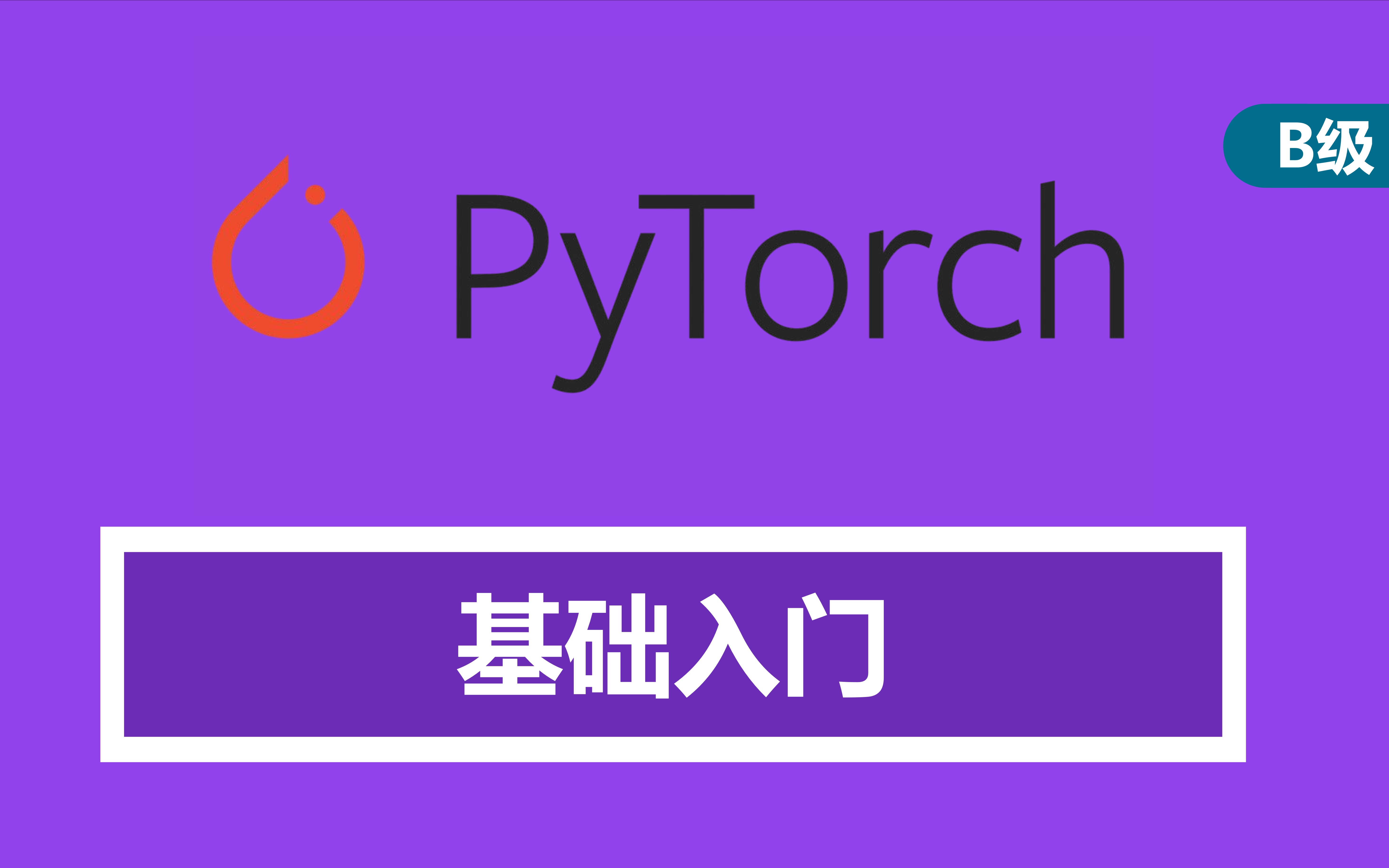 Pytorch快速入门