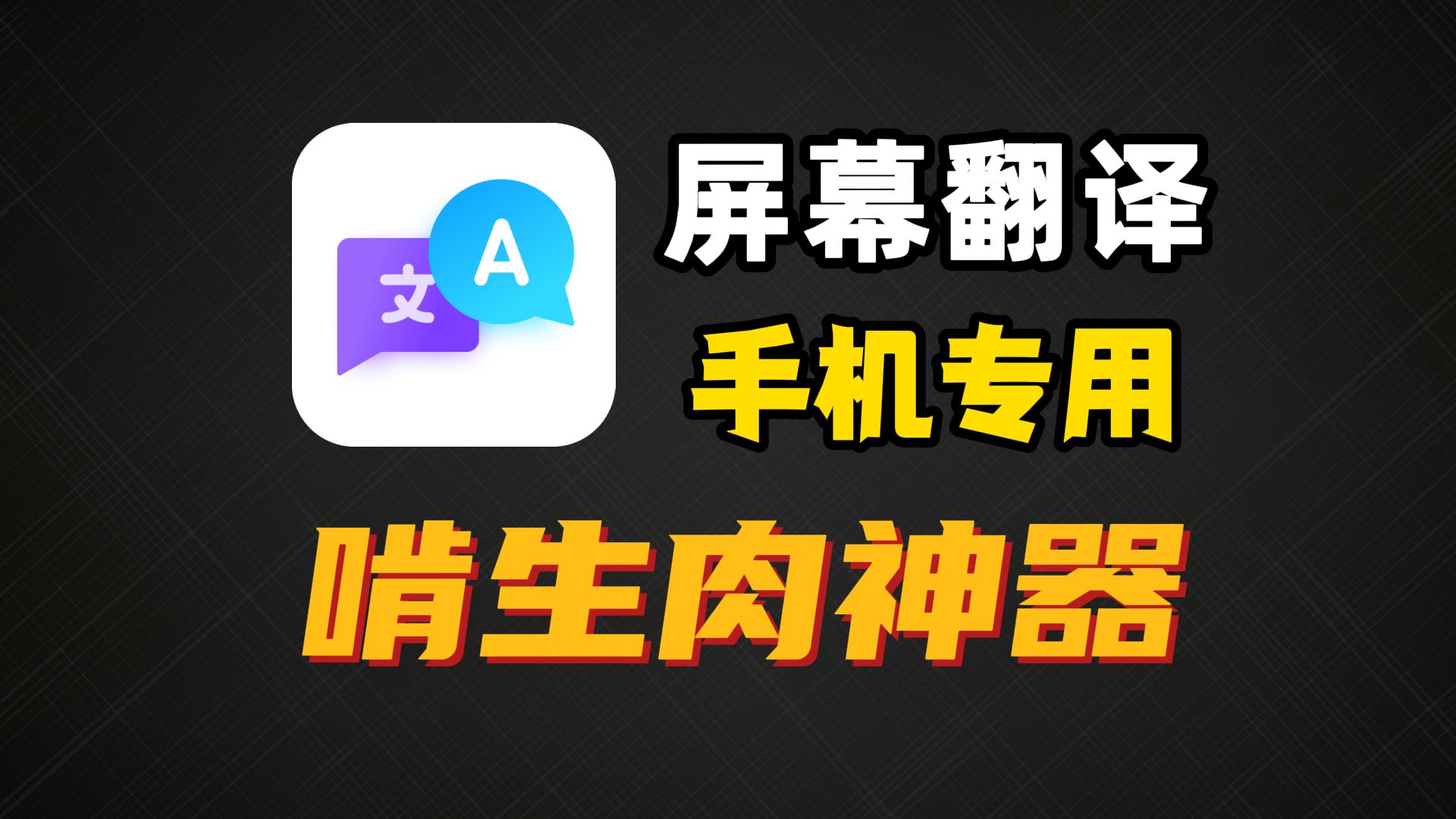 新版手机AI翻译神器!一键屏幕翻译,随时啃生肉,可翻译硬字幕漫画!