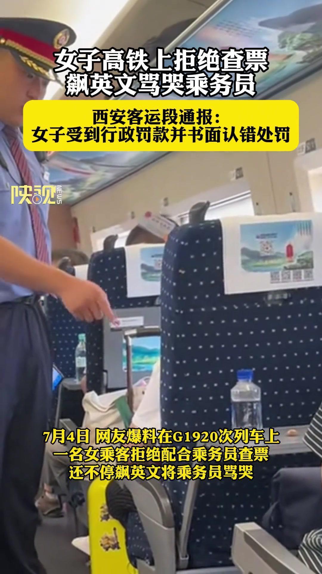 ...飙英文骂哭乘务员,西安客运段通报:女子受到行政罚款并书面认错处罚