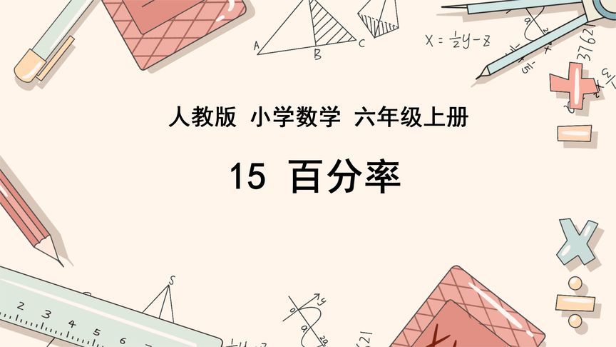 【15】小学数学六年级上册百分率