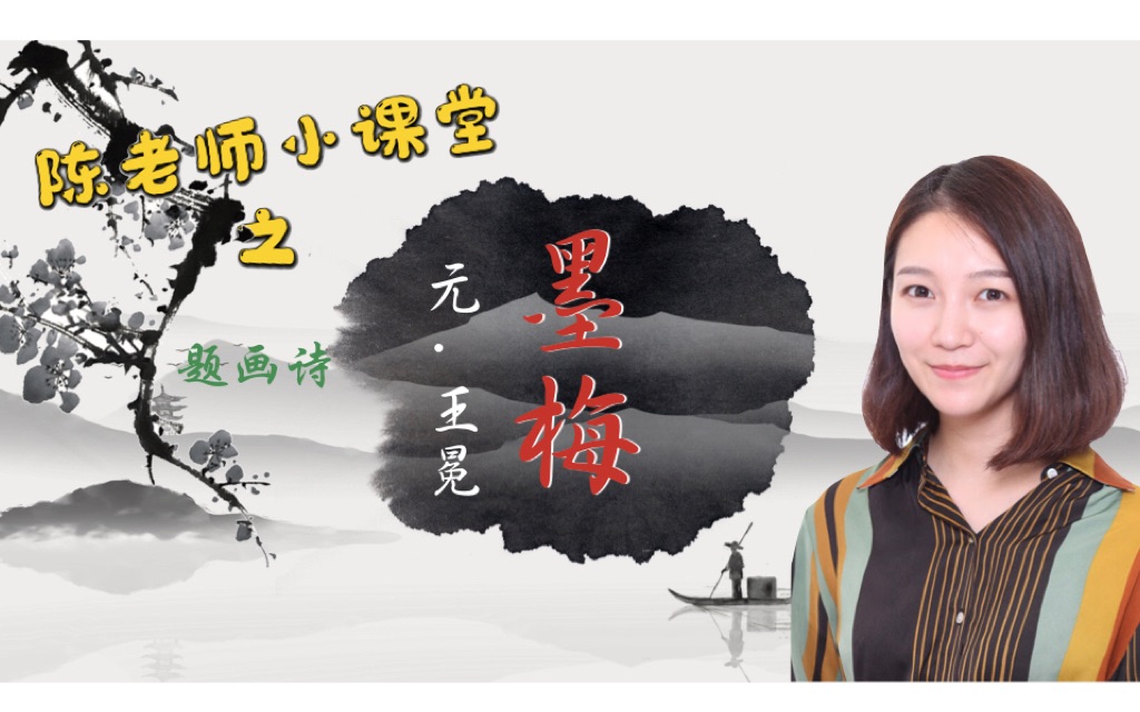 【趣说诗词】品读元代诗人、画家王冕的题画诗《墨梅》