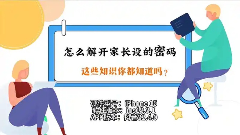怎么解开家长设的密码