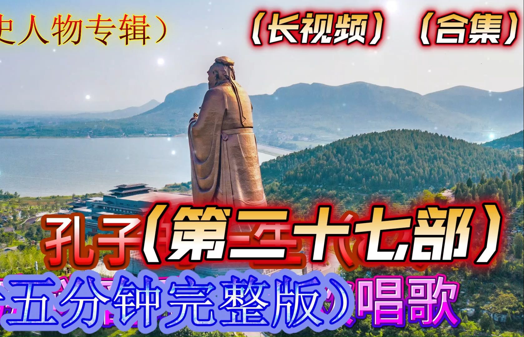 孔子的一生(长视频合集)(第二十七部)找自己喜欢的方式活个自在