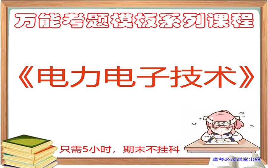 电力电子技术期末速成网课考研复试考试必考15分大题考研复试、万能...