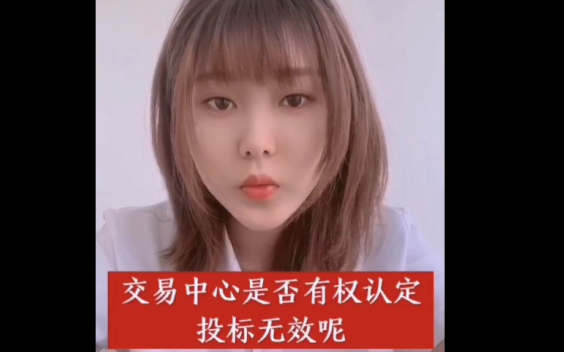 #天津滨海经建#交易中心是否有权认定投标无效呢?