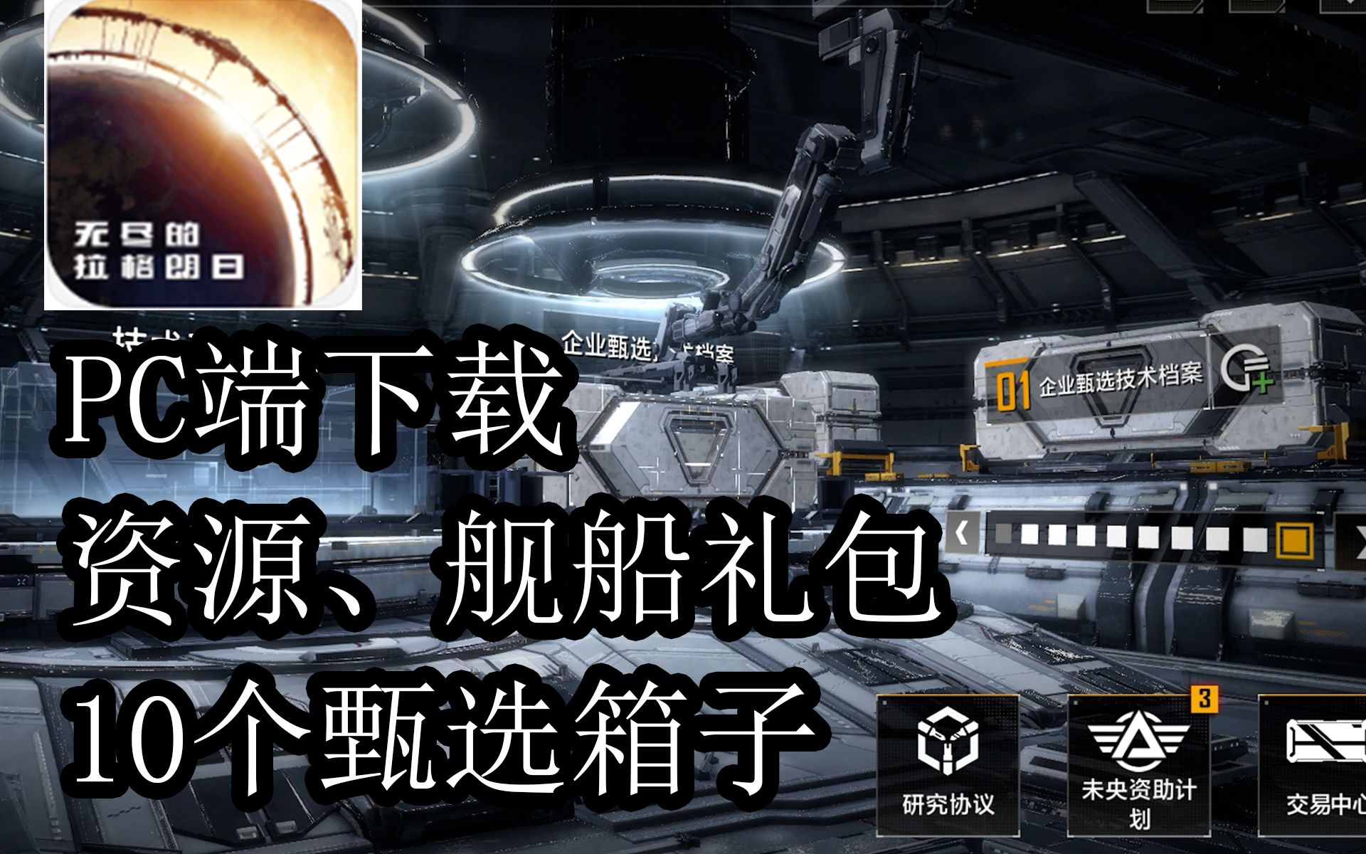 无尽的朗格朗日PC端模拟器下载!pc端和资源礼包助力新赛季