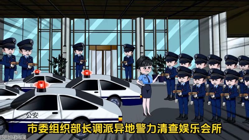 市委组织部长调派异地警力清查娱乐会所,殊不知当地副局长前来充当...