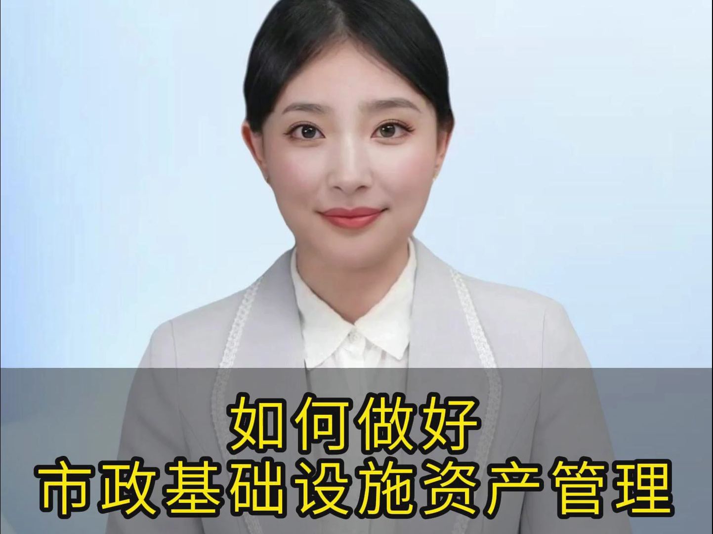 如何做好“市政基础设施资产管理”