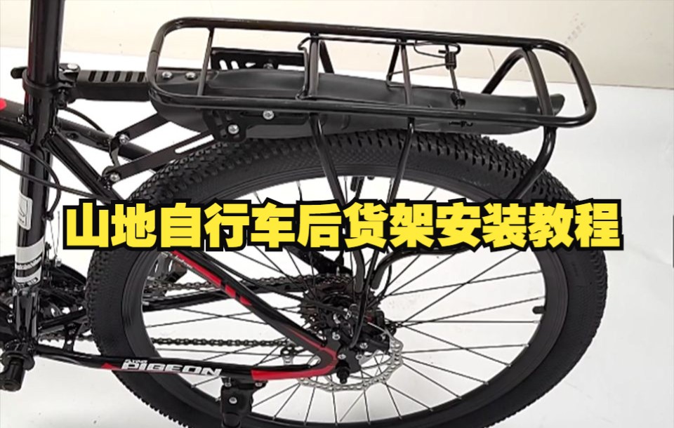山地自行车后货架安装教程