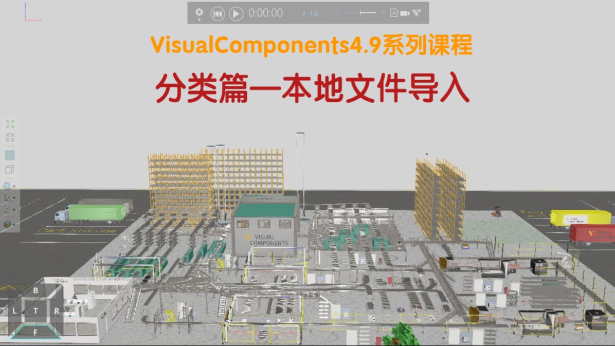 VisualComponents4.9系列课程第七课,分类篇之本地文件导入