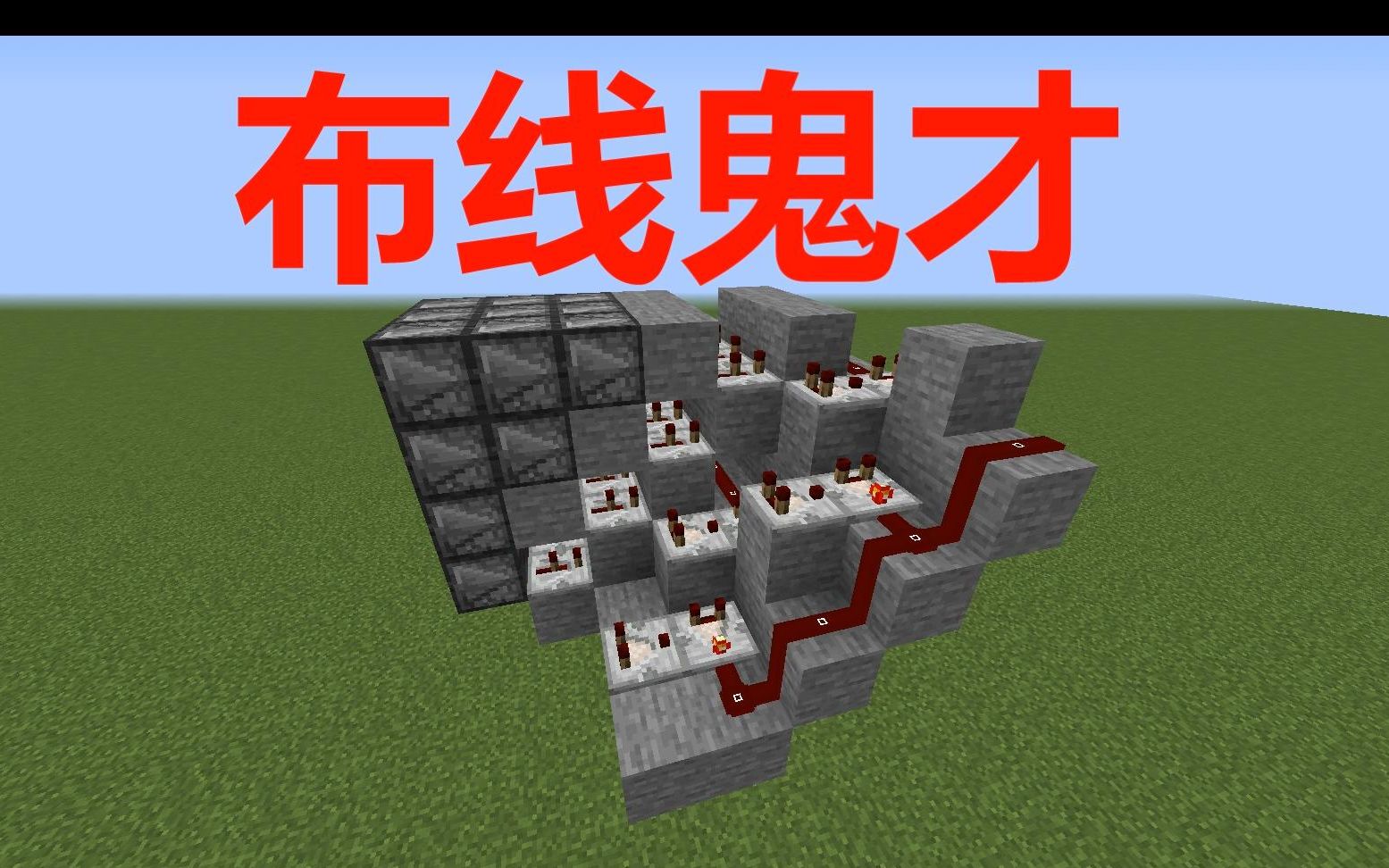我的世界红石数字键盘布线讲解by明月庄主红石日记
