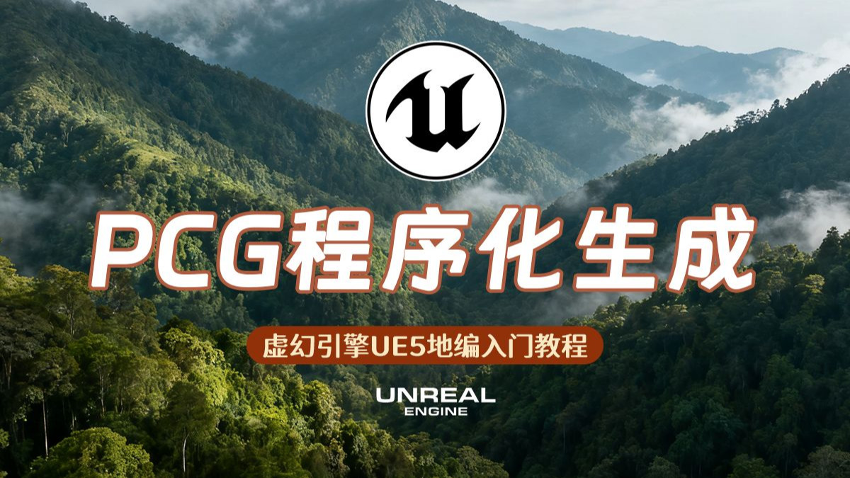 告别手动布景!地编必备的UE5 PCG教程:用程序化逻辑解放你的双手