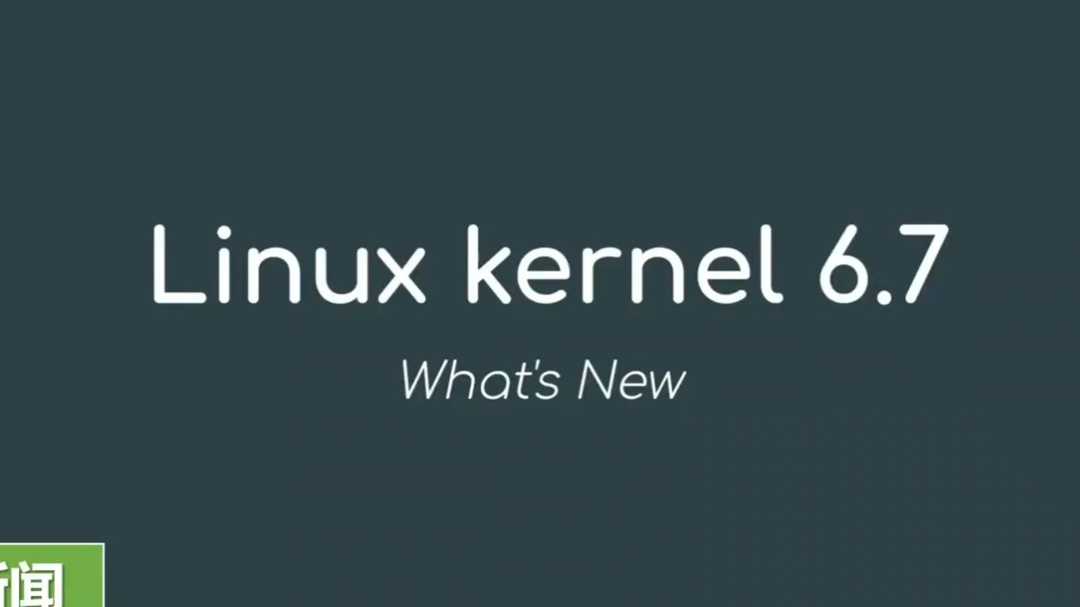 Linux 内核 6.7 正式版发布 来看看有什么新功能?