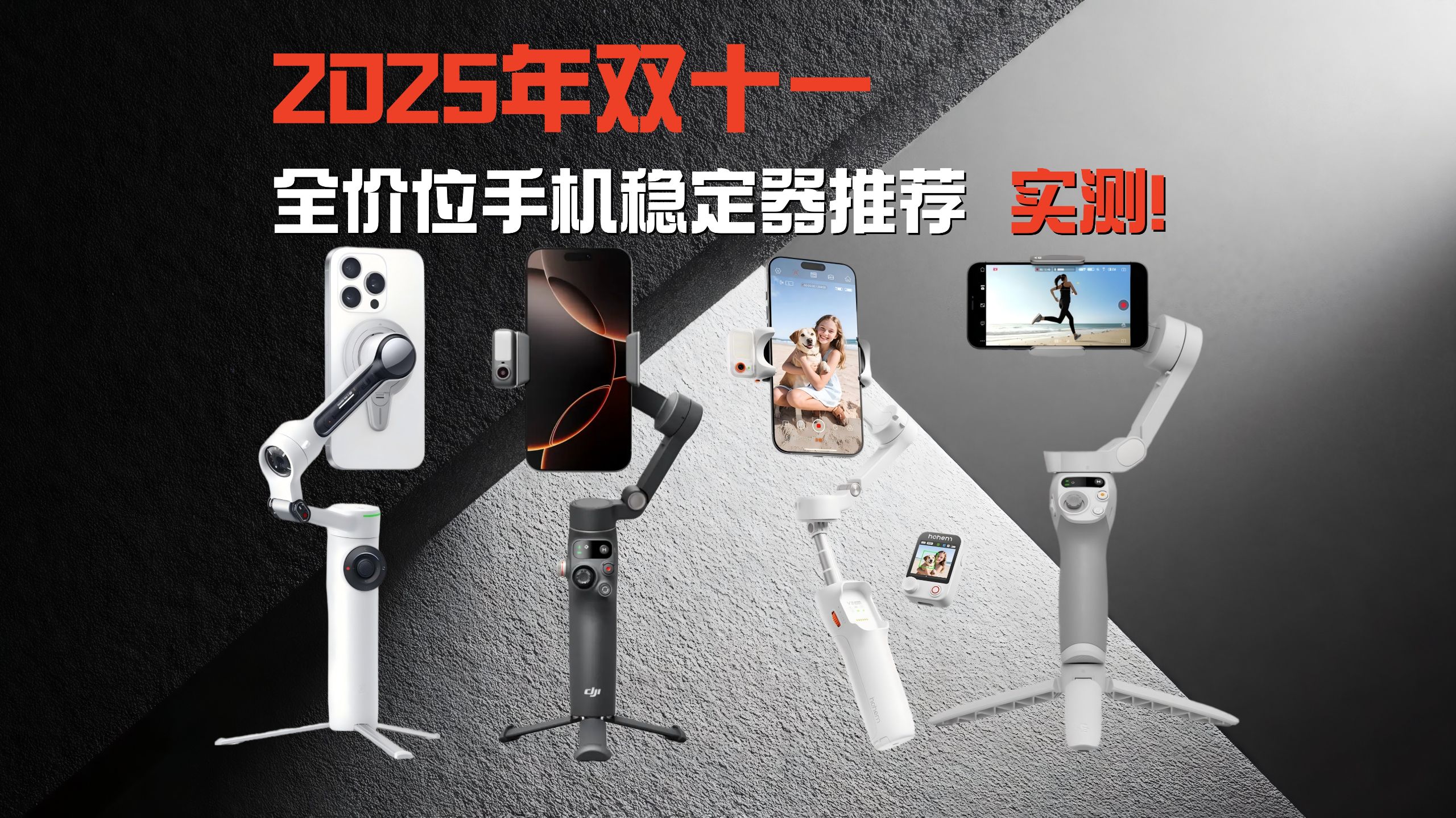 手机云台怎么选?实测非云评!2025年双十一各价位手机稳定器推荐 ...