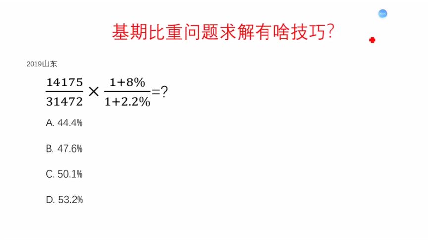 【资料分析速算技巧九】基期比重问题如何快速求解