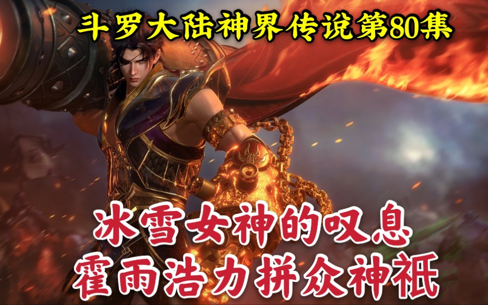 斗罗大陆神界传说,冰雪女神的叹息,霍雨浩力拼众神祇