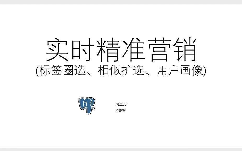 德哥PostgreSQL - PG+MySQL 联合解决方案 - 第9课 - 实时精准营销(...