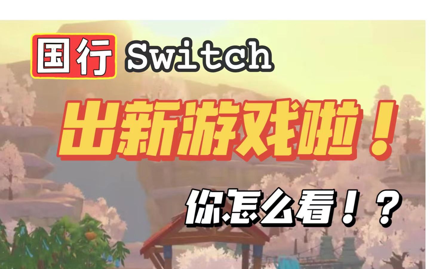 国行Switch又出新游戏啦!国行玩家狂欢~
