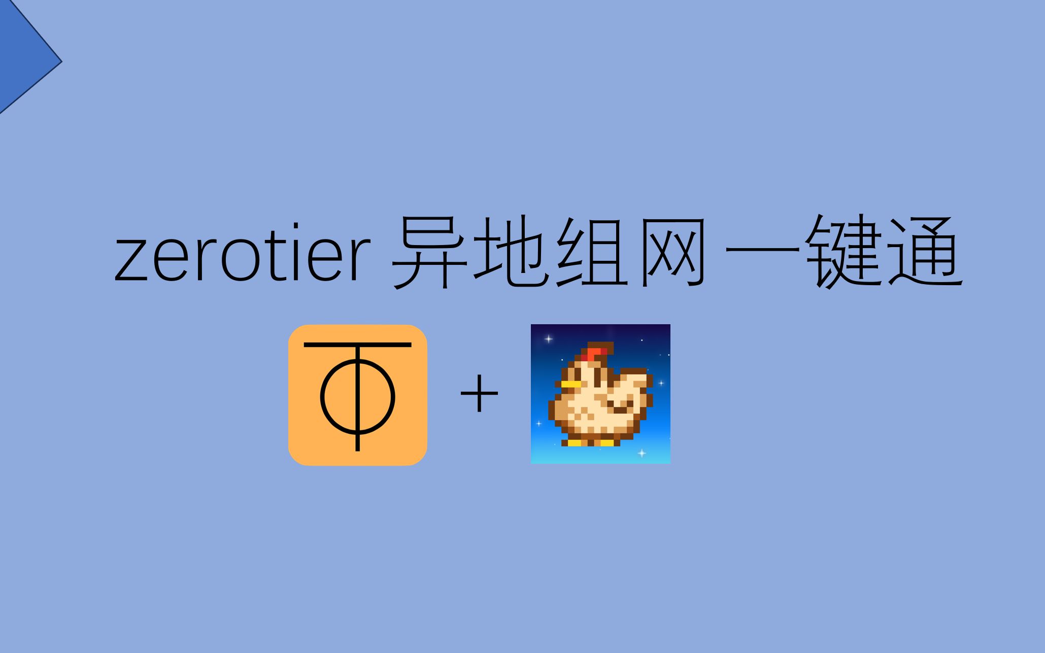 【工具妙用】星露谷物语1.5手机版多人联机教程(安卓手游-3分钟速开...