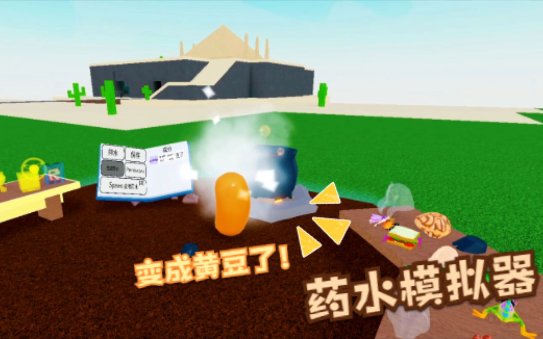 Roblox药水模拟器:喝了奇怪的药水后我变成了一颗黄豆!_实况解说