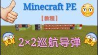 【教程】PE2×2巡航导弹【OBG1527】我的世界PE红石教程