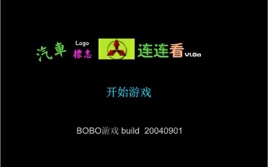 202402180201汽车标志连连看
