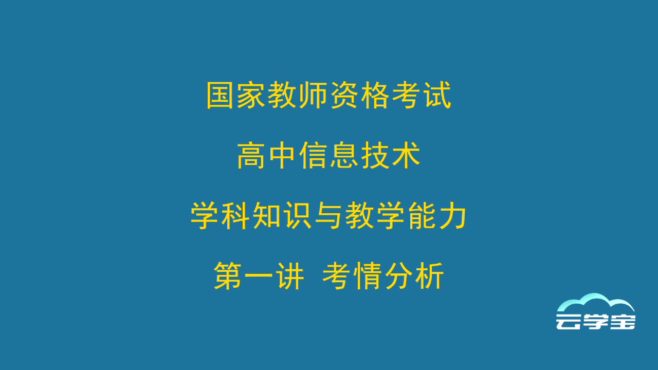 教师资格证笔试 高中信息技术学科 精讲班