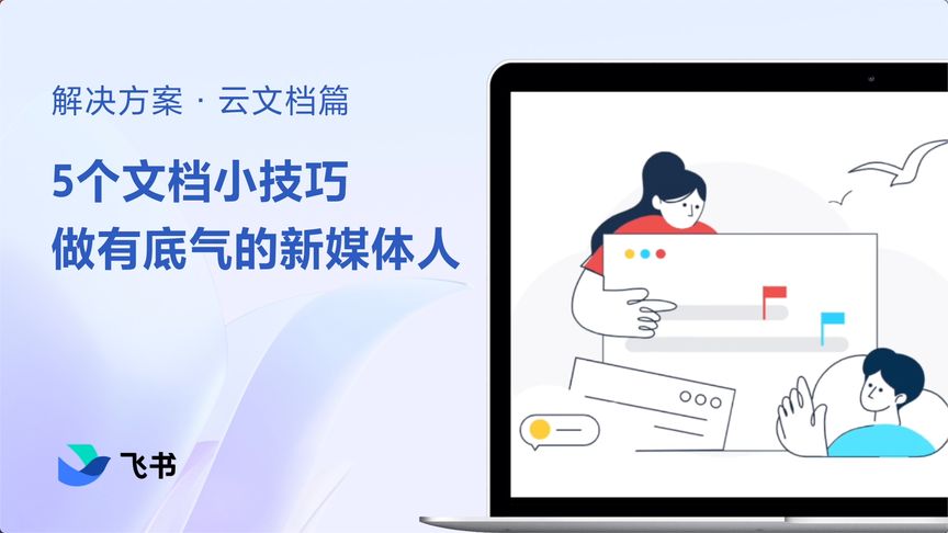 巧用飞书:5个文档小妙招,学做有底气的新媒体人