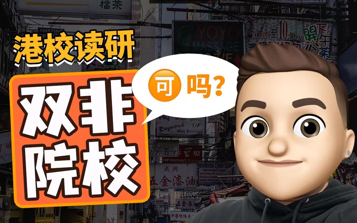 双非院校可以申请香港研究生吗?有哪些申请难点?