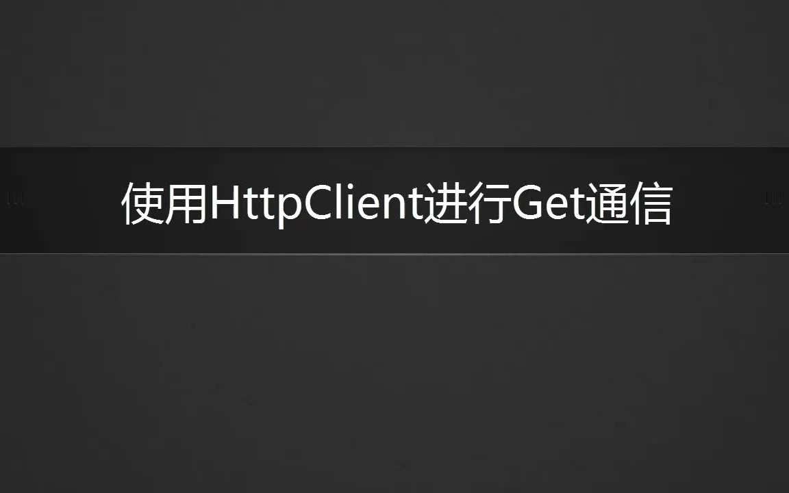 Http 的 Get、Post 方式