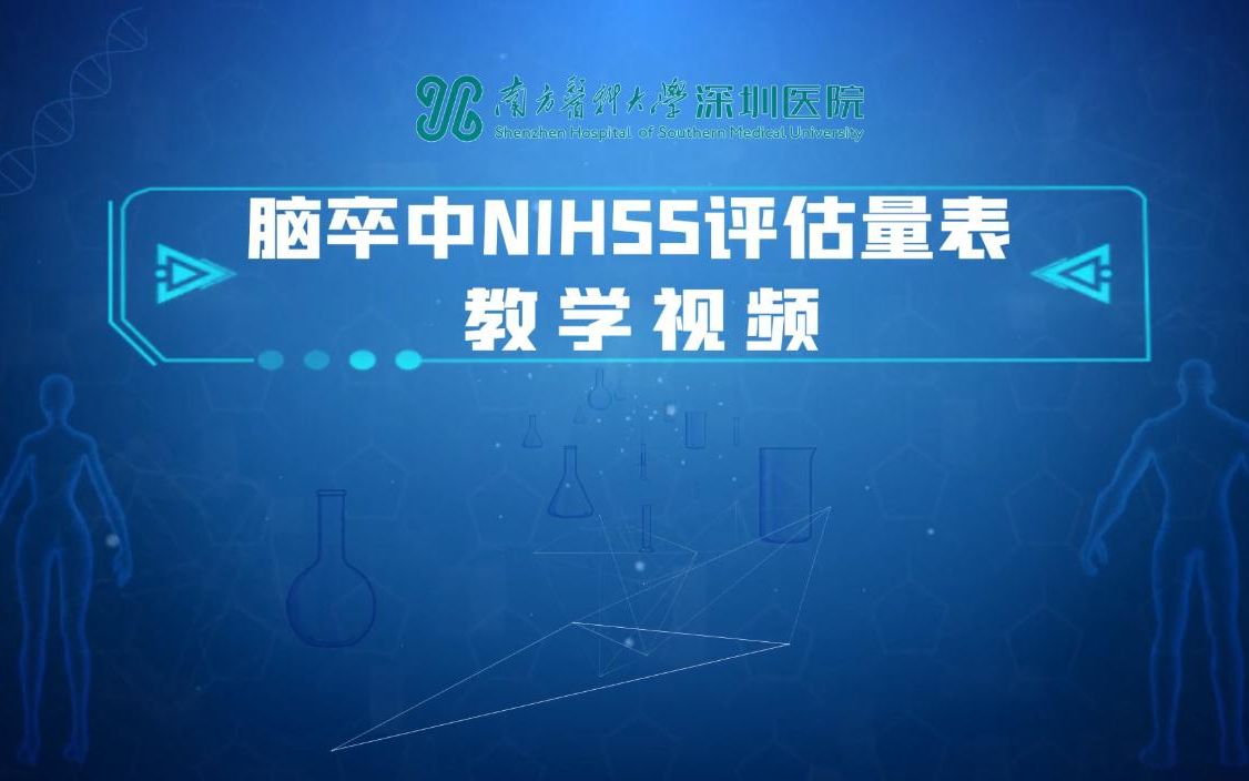 南方医科大学深圳医院 NIHSS评分量表