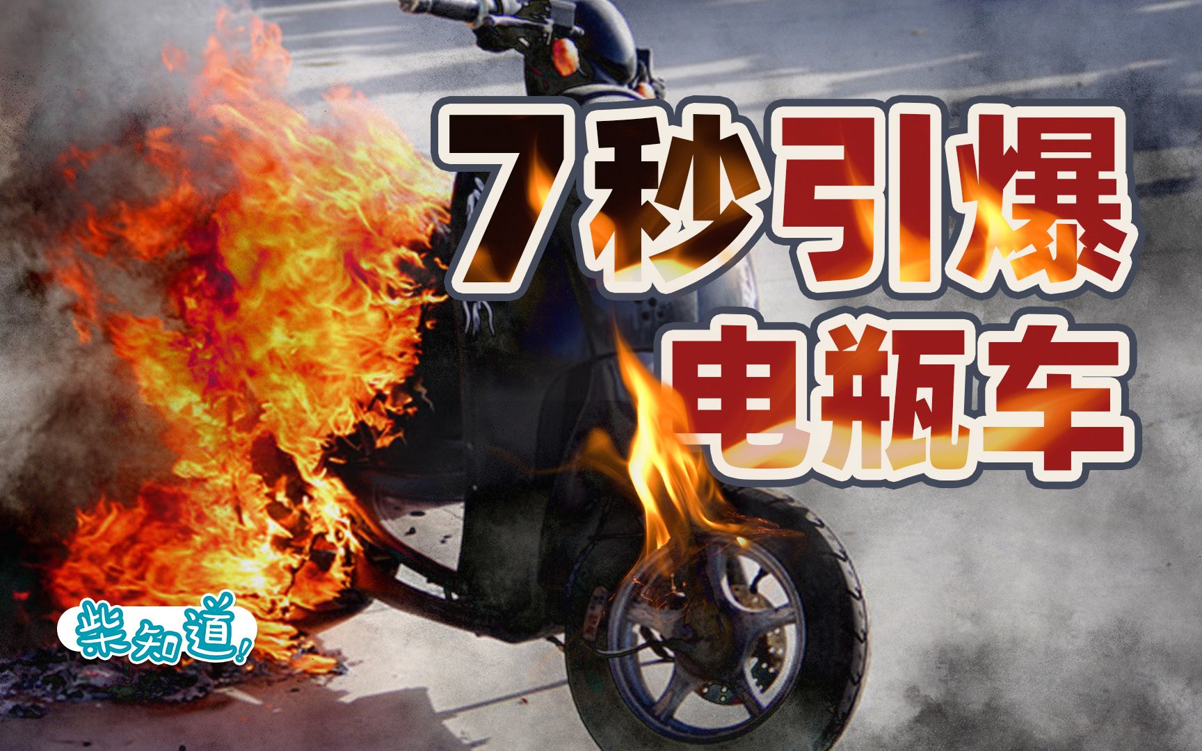 电瓶车爆燃有多危险?好好的车怎么突然炸了?【柴知道】