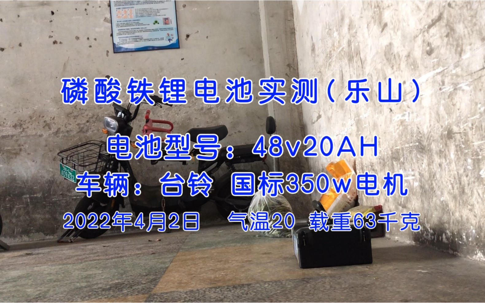电动自行车磷酸铁锂电池实测