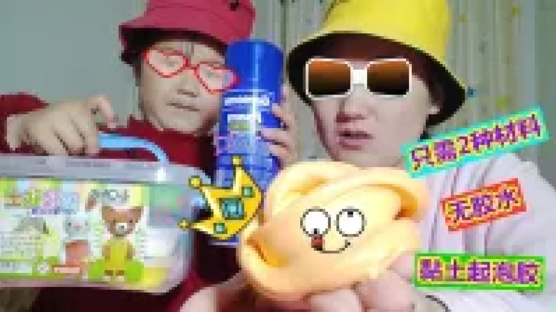 无胶水无成型水无硼砂,试用黏土和洗手液制作起泡胶,能成功吗?