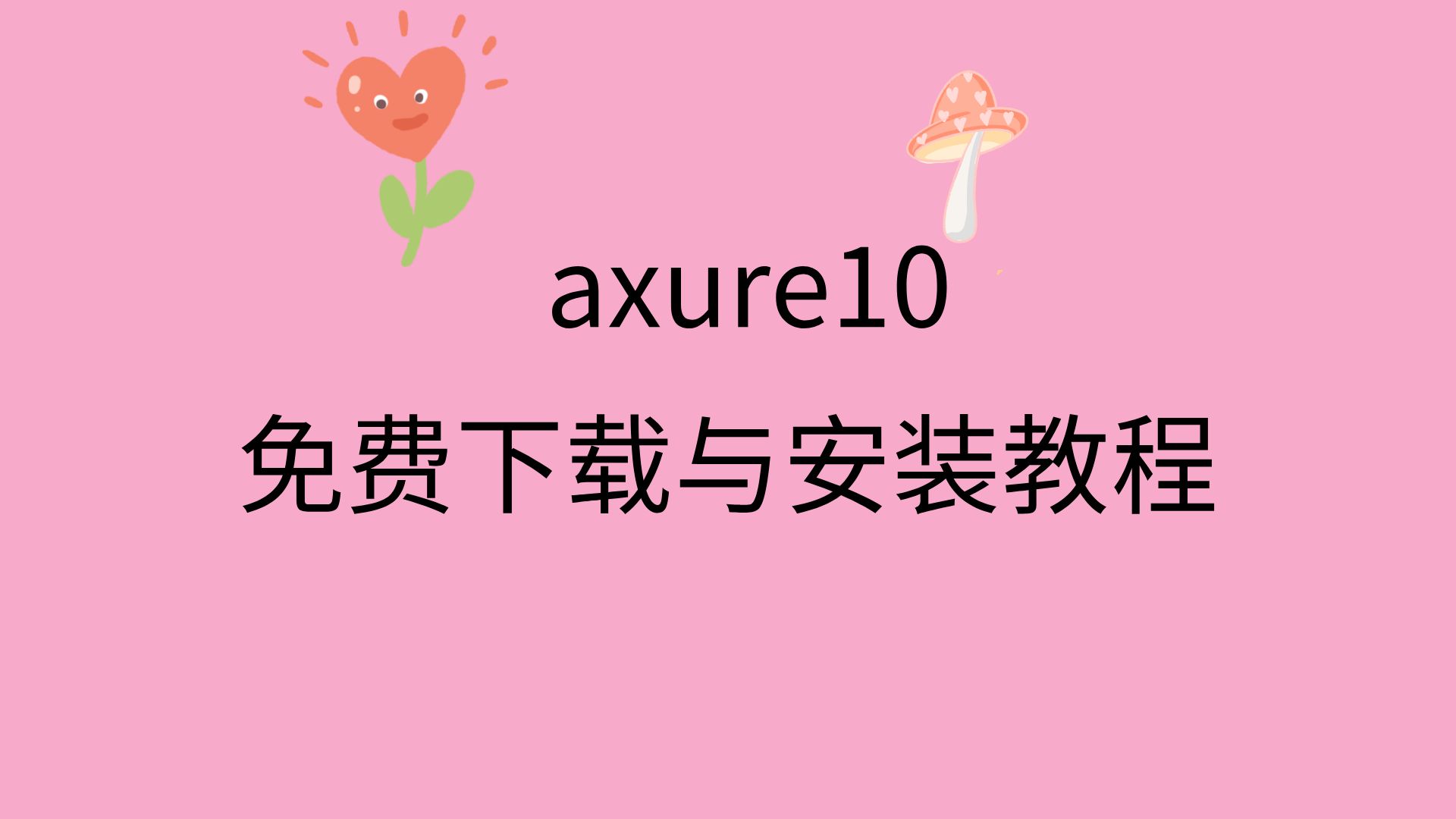 axure10破解版win安装包axure10安装教程axure10激活码
