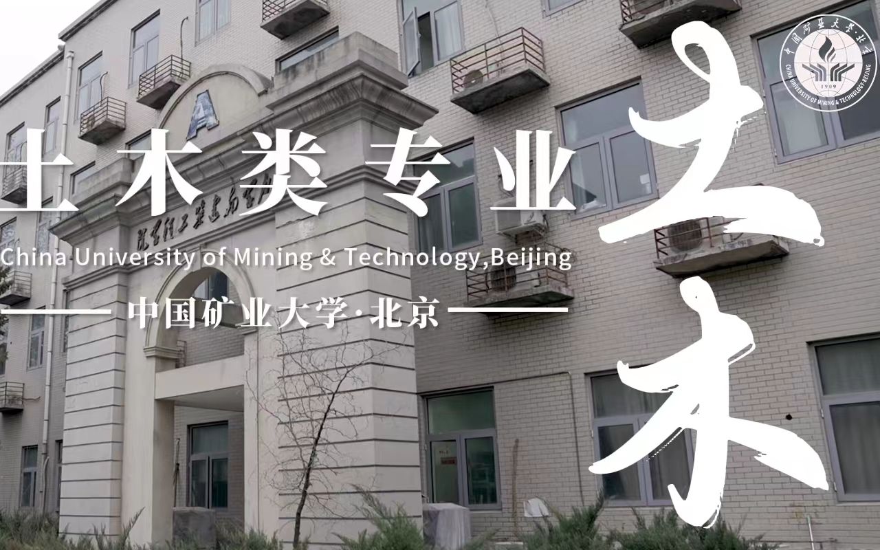 中国矿业大学(北京) | 土木类-王牌专业请求出战!