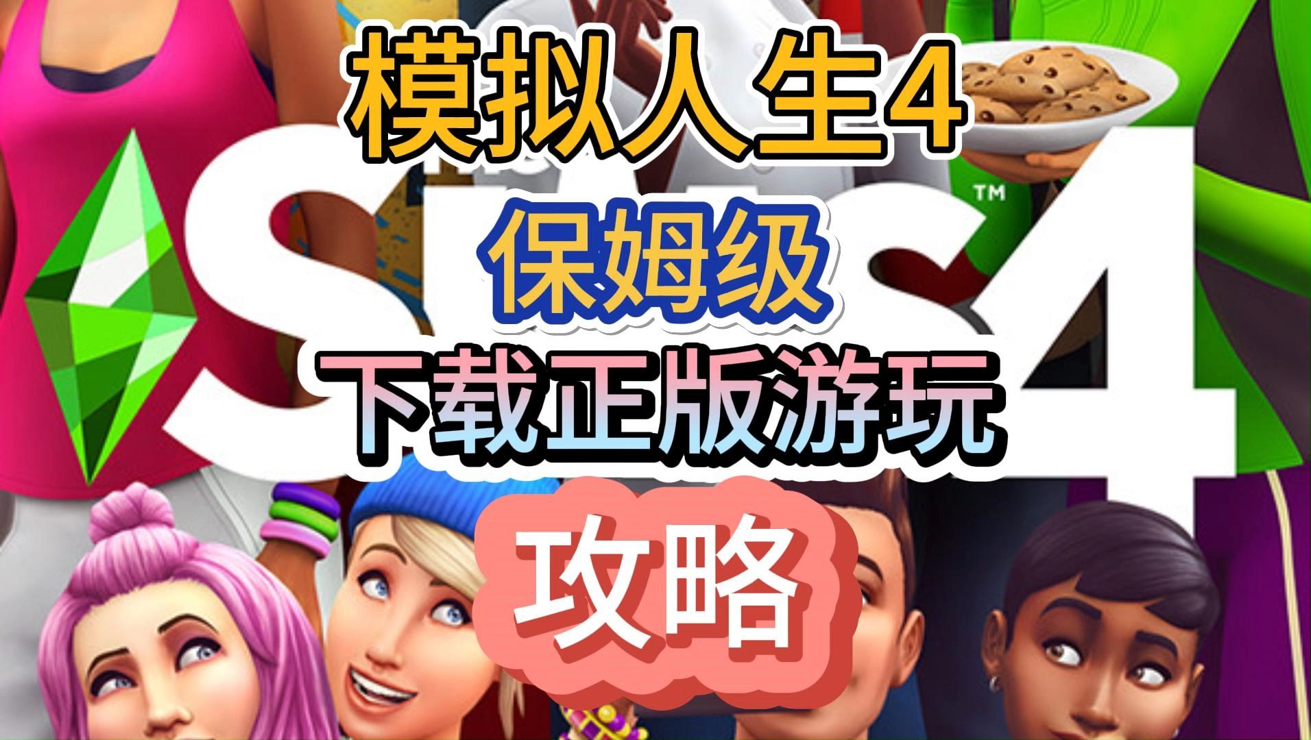 【正版steam+模拟人生4】,保姆级正版下载游玩攻略!