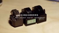 电冰箱启动器维修更换(Refrigerator starter replacement)