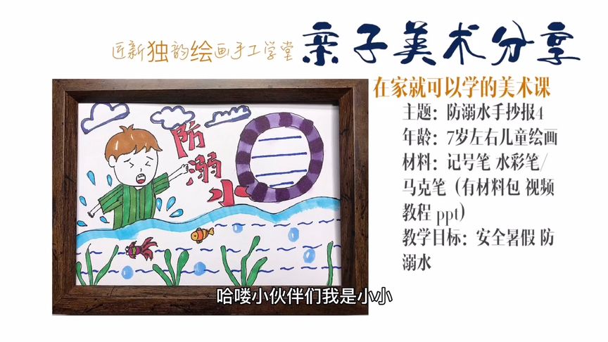 儿童亲子美术《防溺水手抄报5》水边玩耍,一定要多注意安全
