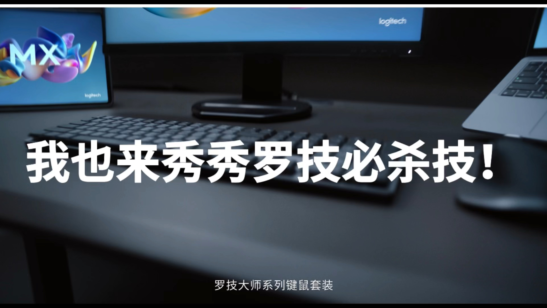 用罗技聪明岛Smart Actions制表 效率翻倍