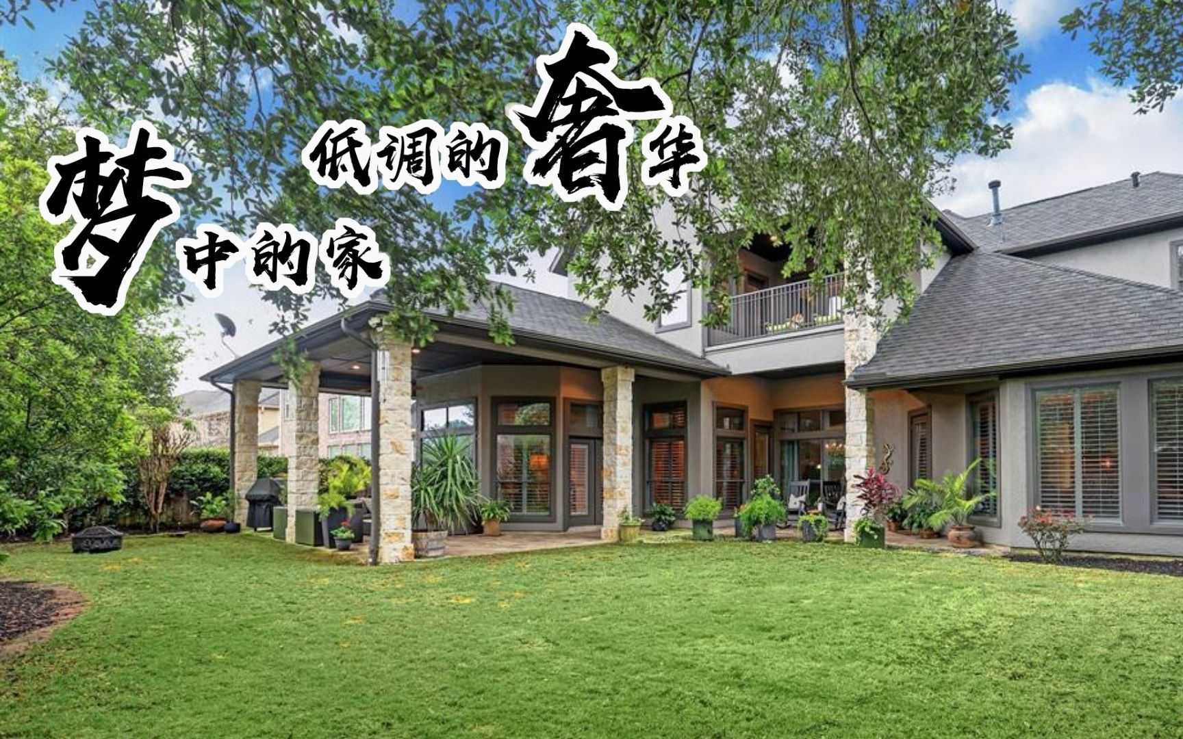休斯顿高档门禁社区,内有顶级高尔夫球场,私人高端会所