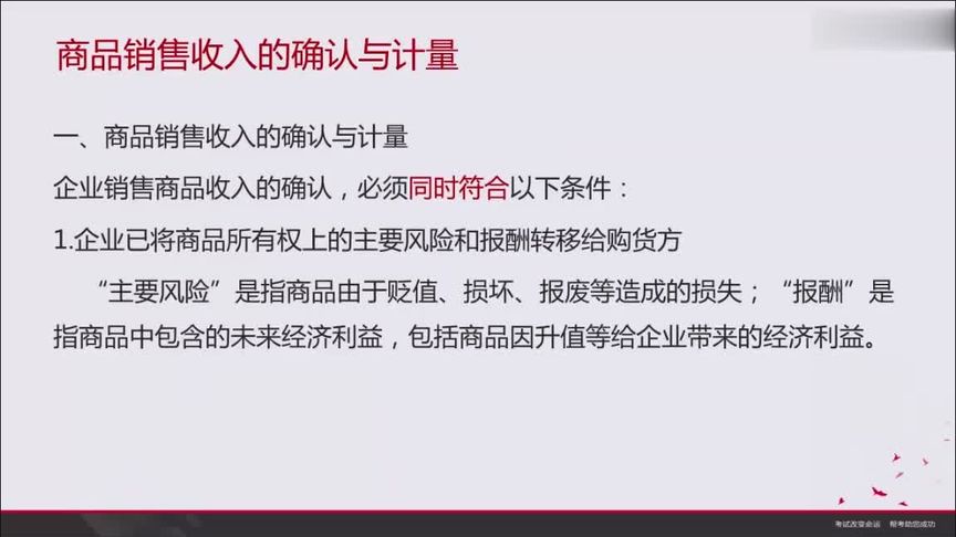 会计基础《会计基础》商品销售收入的确认与计量
