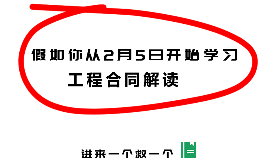 零基础学建筑工程合同解读!