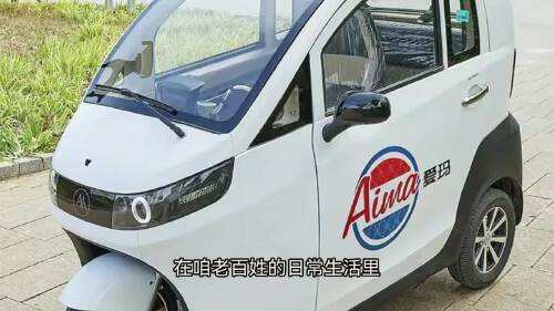 艾玛全封闭电动三轮车,续航百公里可上牌,老年人代步新选择!