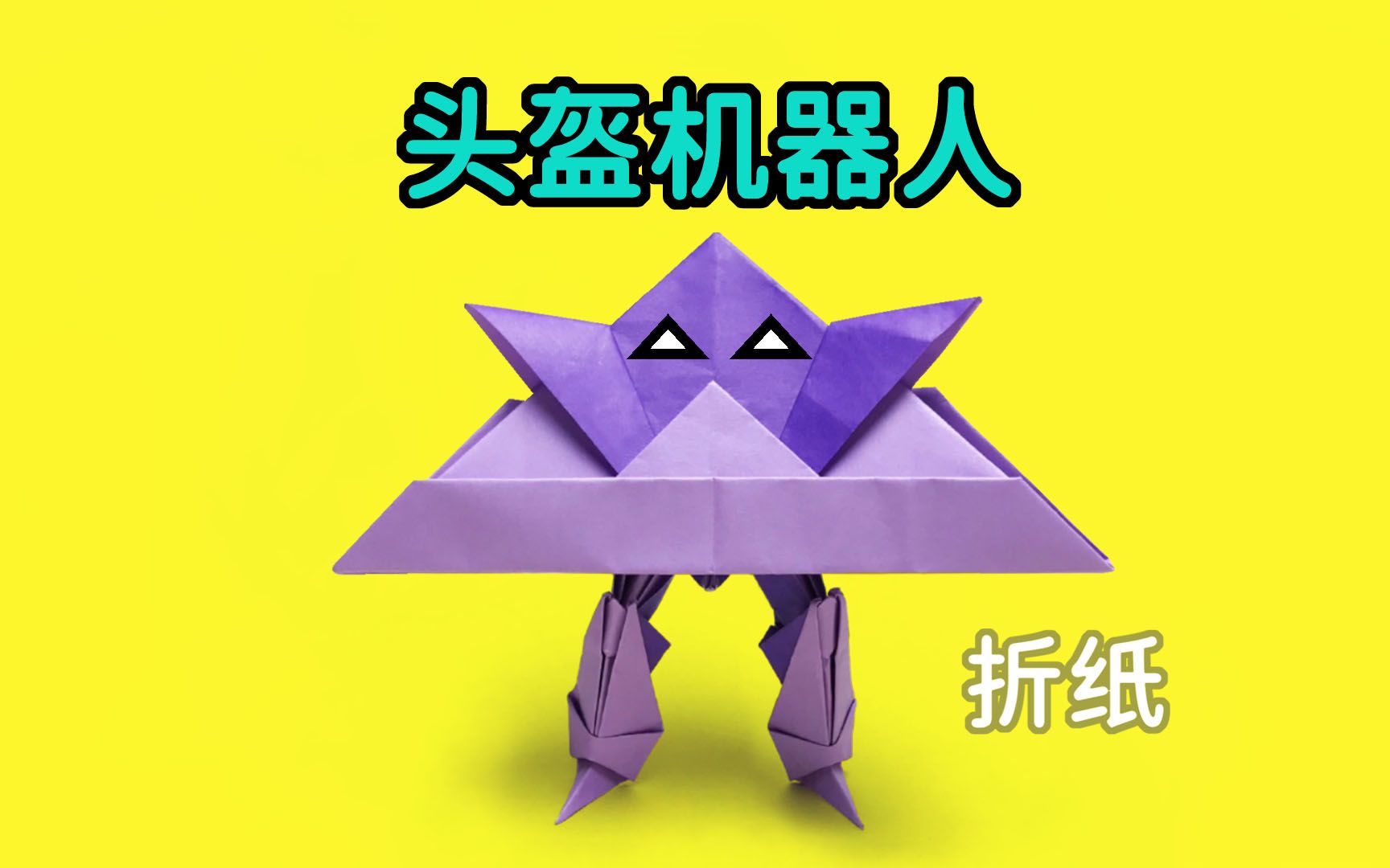 一张纸折头盔机器人,折机器人教程,折机甲战士