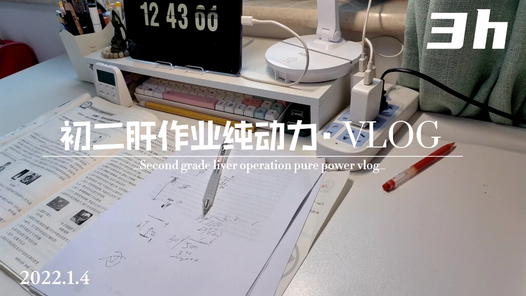 初二肝作业纯动力·VLOG(突然发现B站好吞画质)